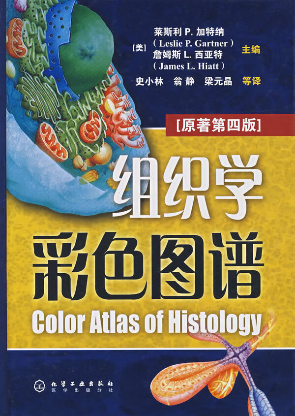 组织学彩色图谱【精选】