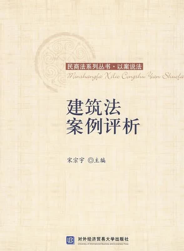 建筑法案例评析 宋宗宇 编【书】