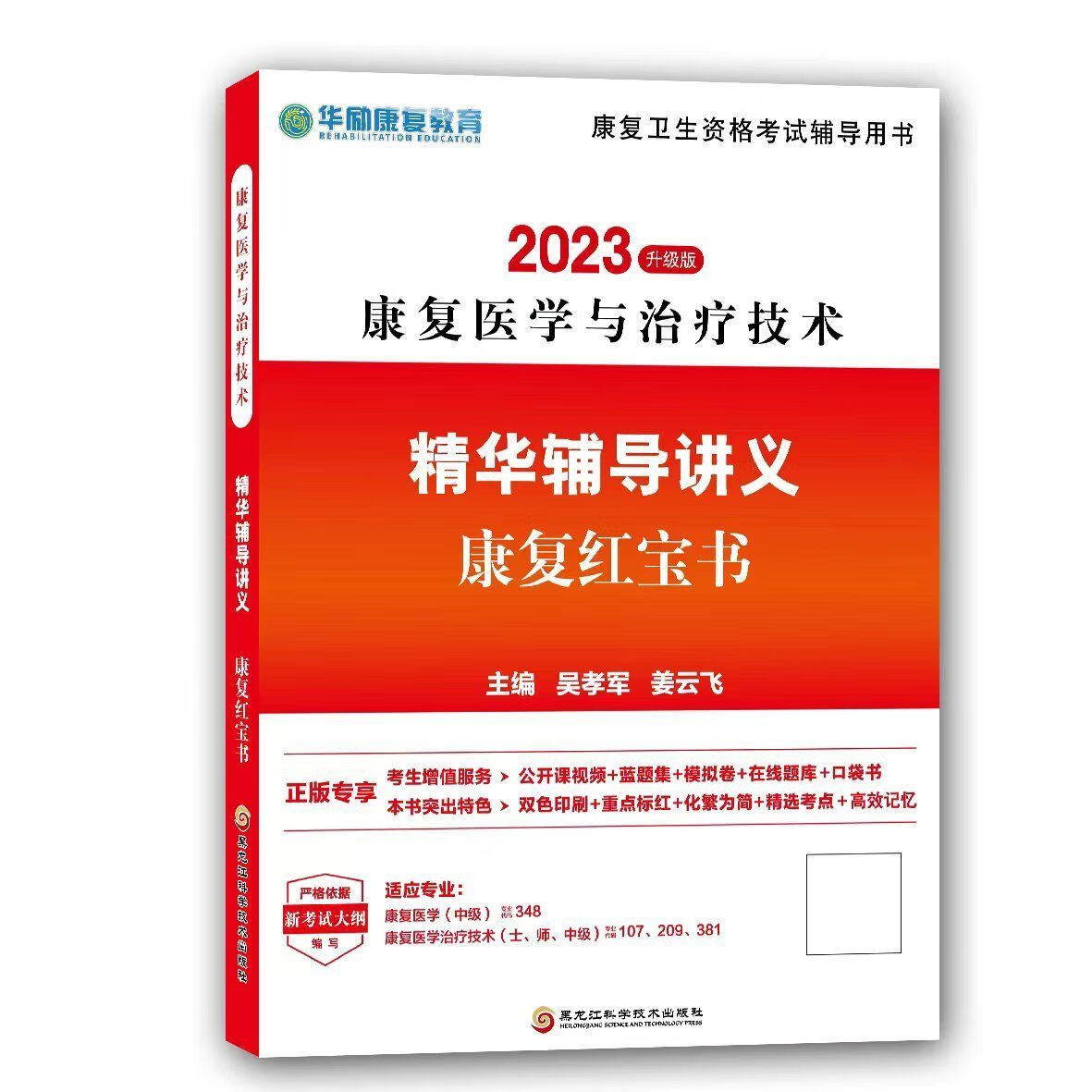 彩色 2023年新版 华励康复红宝书康复医学治疗技术师士初级中级 红宝 彩色