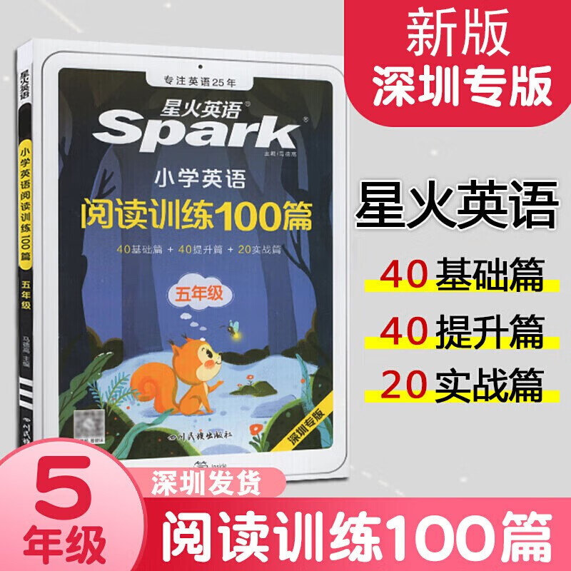 深圳专版星火英语小学英语阅读训练100篇五年级小学生5年级英语阅读阶梯强化训练同步拓展阅读理解真题