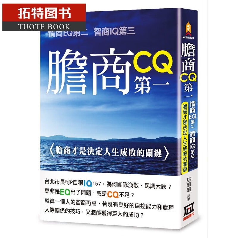 预售 原版进口书 焦珊珊胆商CQ、情商EQ第二、智商IQ第三：胆商才是决定人生成败的关键
