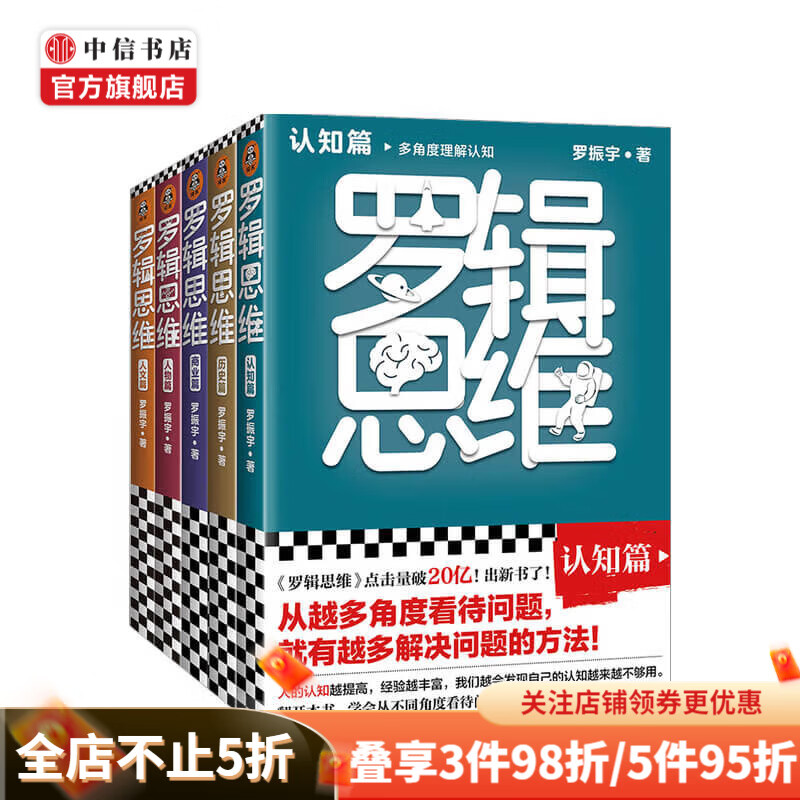 罗辑思维全五册 罗振宇著 个人提升 多角度理解世界 中信书店