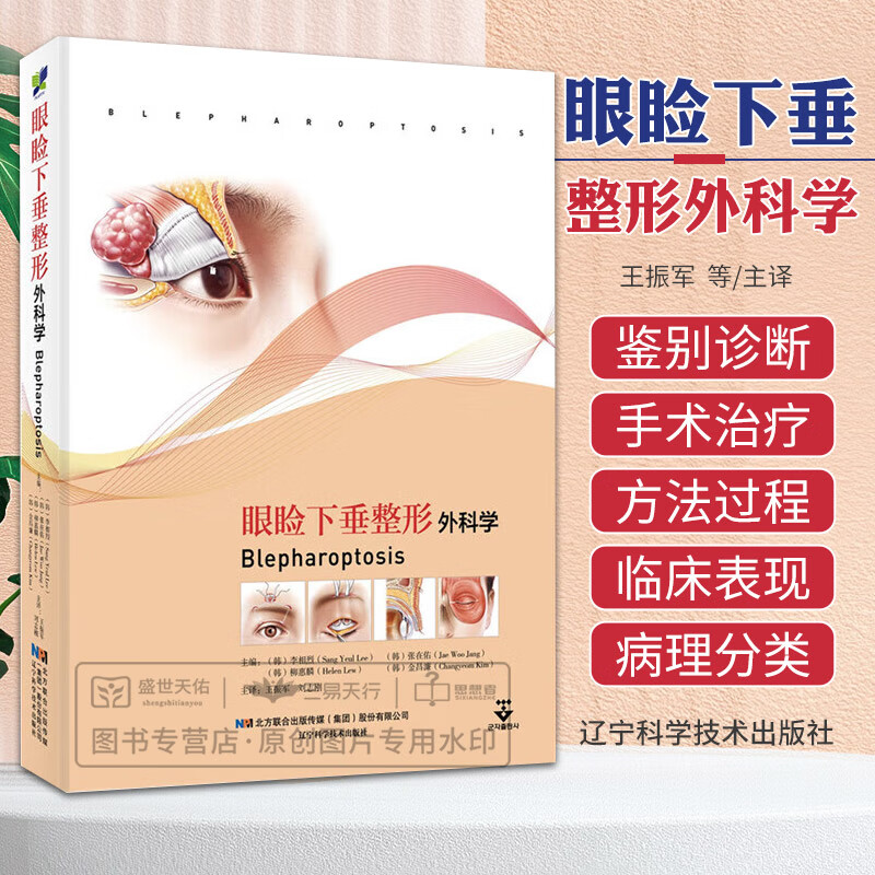 眼睑下垂整形外科学 王振军 刘志刚译 眼皮解剖学外科解剖眼睑下垂分类临床评估和手术治疗的类型 眼科学 辽宁科学技术出版社