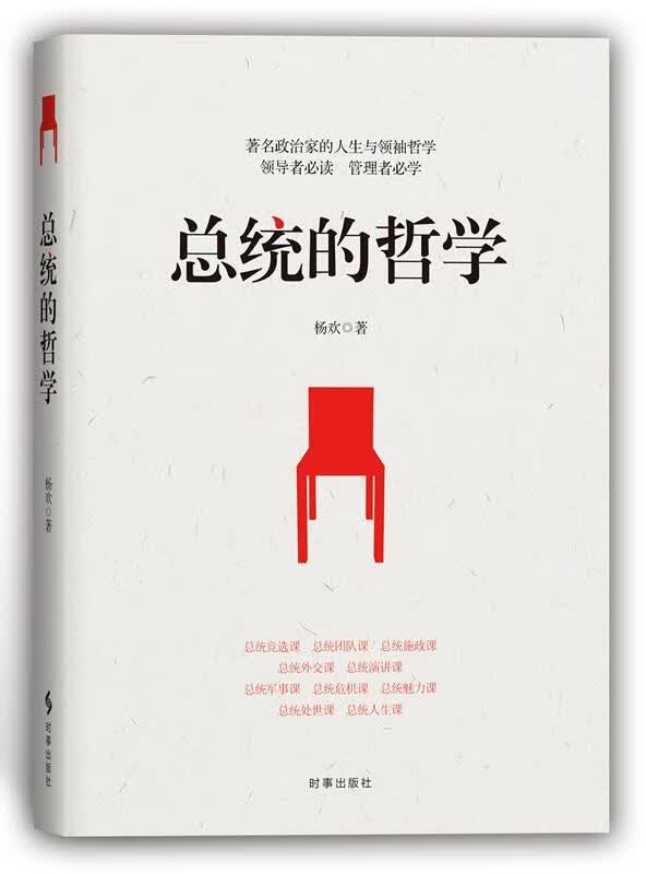 总统的哲学 杨欢