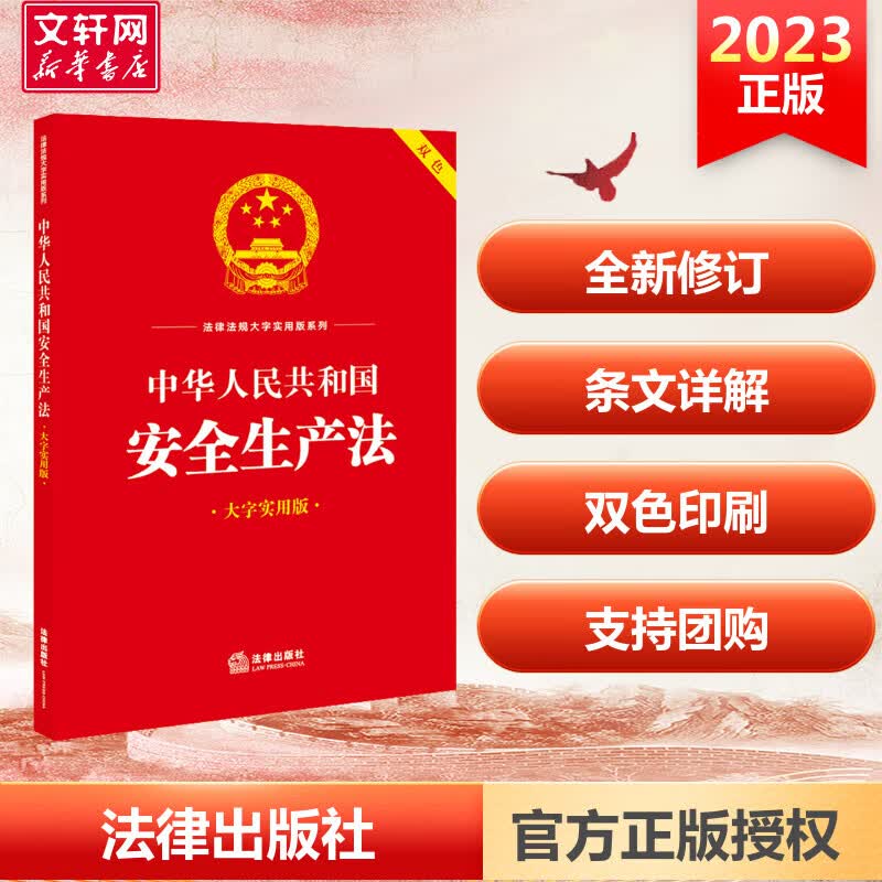 中华人民共和国安全生产法 大字实用版 图书