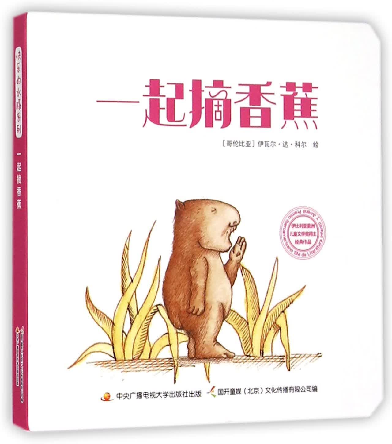 快乐的水豚系列 一起摘香蕉【精选】