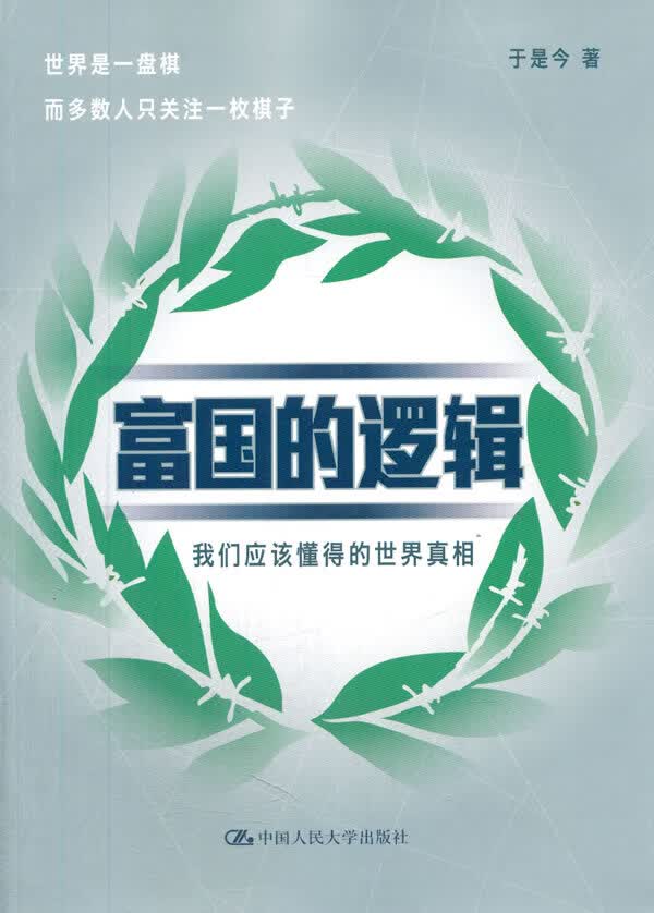 富国的逻辑【现货】
