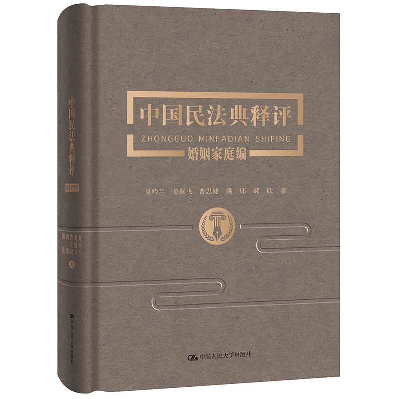 婚姻家庭编-中国民法典释评
