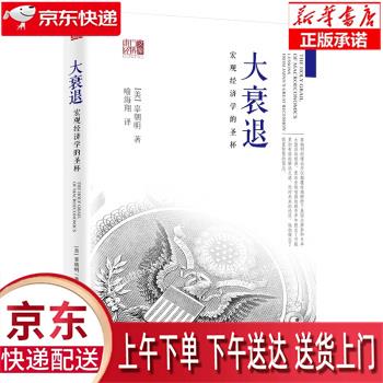 【全新送货上门】大衰退：宏观经济学的圣杯 [美]辜朝明 东方出版社