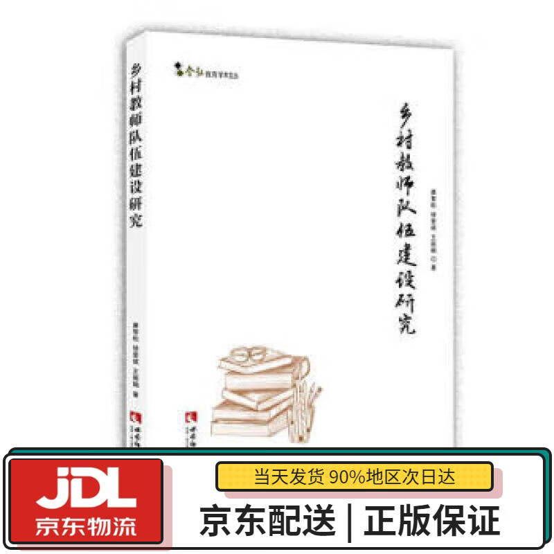 【全新送货上门】乡村教师队伍建设研究 唐智松 西南师范大学出版社有限责任公司 9787569703153