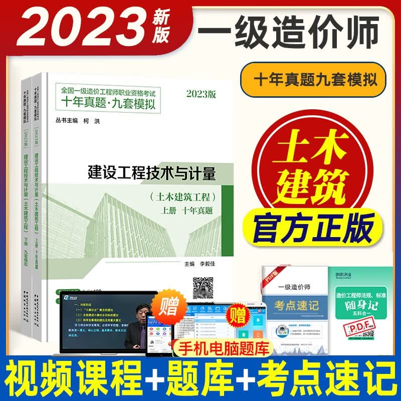 一级造价师2023官方教材配套资料十年真题九年模拟 一造2023教材工程计价造价管理案例分析建设工程技术与计量安装工程历年真题押题 土木建筑（10年真题+9年模拟）