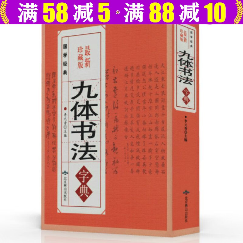 【包邮】中国传世书法经典珍藏版 九体书法字典 定价48