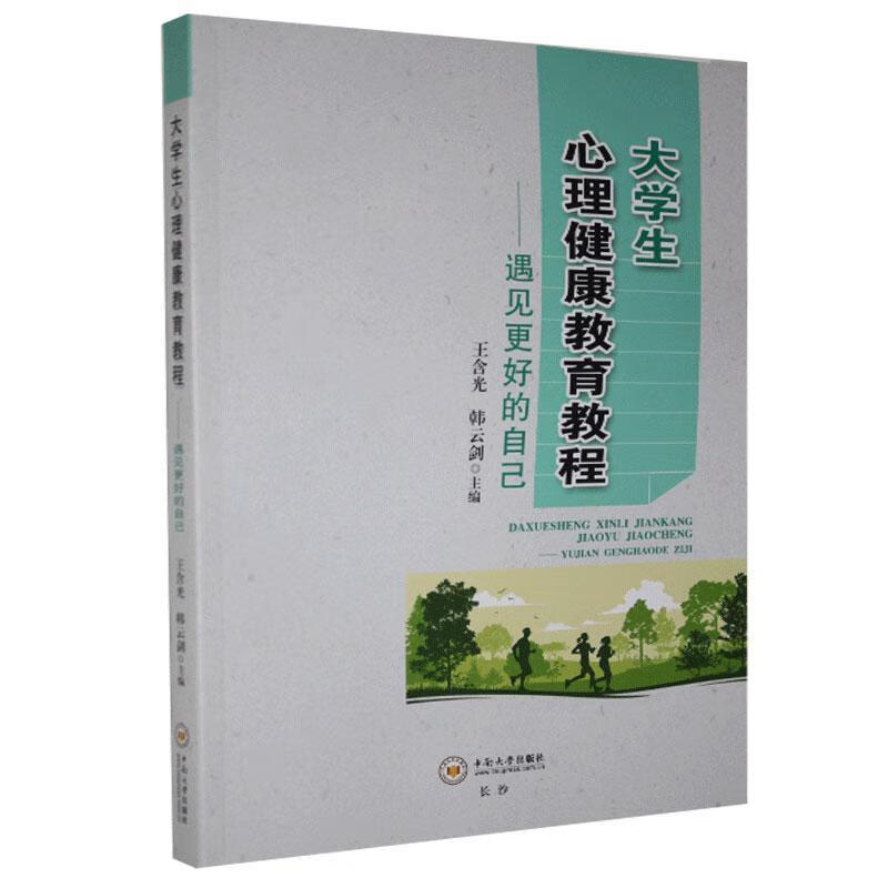 大学生心理健康教育教程
