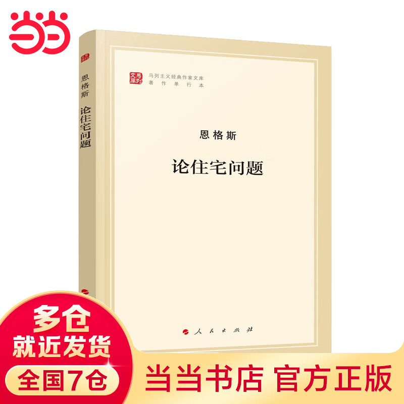论住宅问题（马列主义经典作家文库著作单行本）