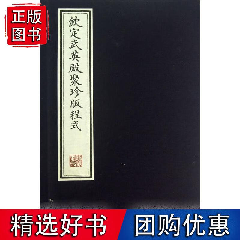 钦定武英殿聚珍版程式（1函1册）