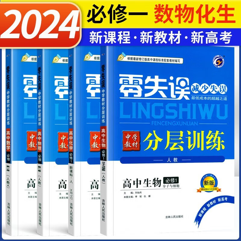 高一上册2024新教材高中零失误减少失误中学教材分层训练高一必修一1第一册人教版 高一同步教材全解全练 【4本】数物化生 人教版 新教材