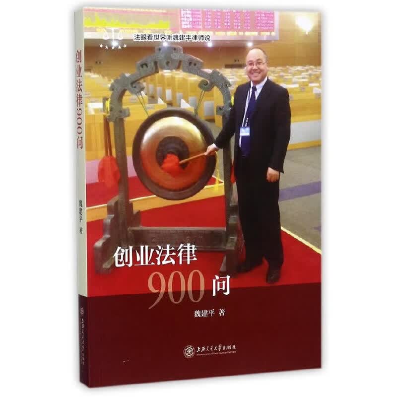 创业法律900问
