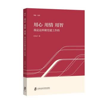 用心用情用智：我是这样做党建工作的 邱浩庆 上海社会科学院出版社【S】 9787552041095