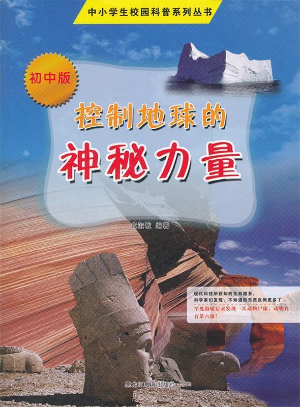 控制地球的神秘力量