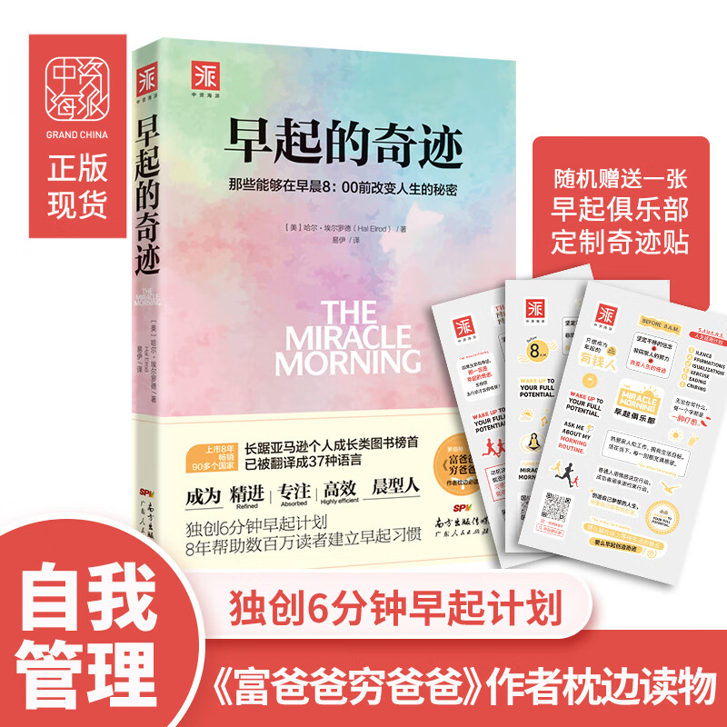 中资海派 早起的奇迹 超高效时间管理书籍自律力自控励志激发心理潜能习惯的力量早起改变人生运动晨型人刘轩神奇的高效休息法打卡