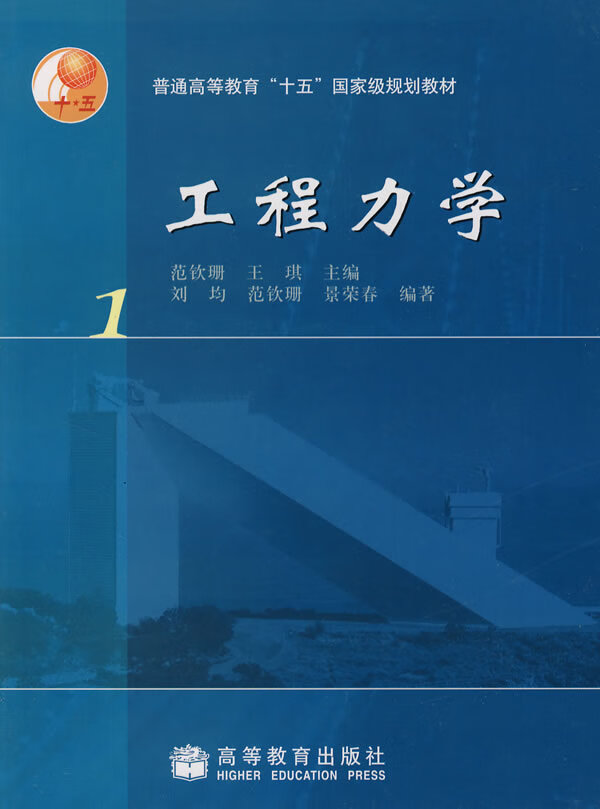 工程力学 范钦珊,王琪 主编