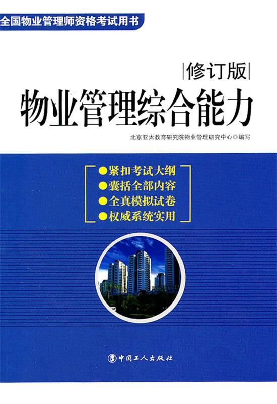 物业管理综合能力【，放心购买】