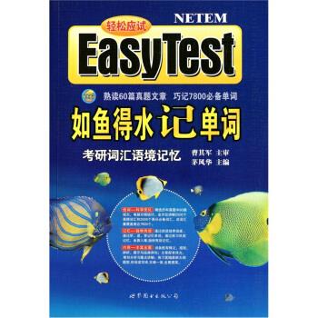 如鱼得水记单词:考研词汇语境记忆 茅风华 著【书】