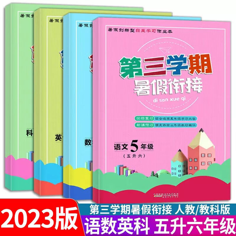2023新版 第三学期暑假衔接五年级语文数学英语科学人教版 五升六 纠错本1本 小学通用