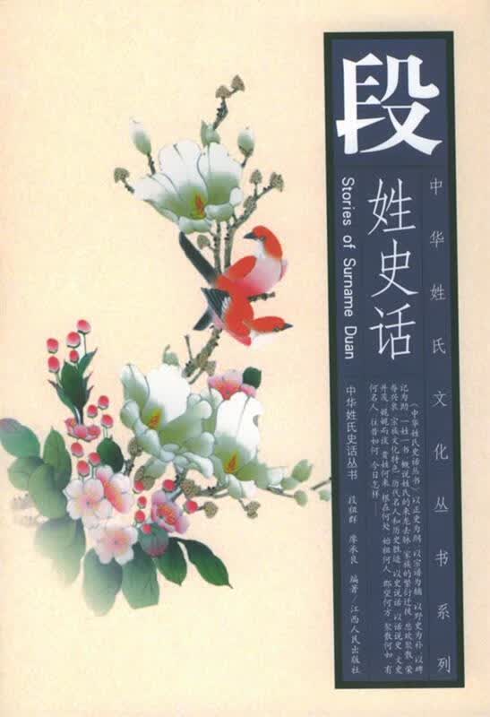 段姓史话