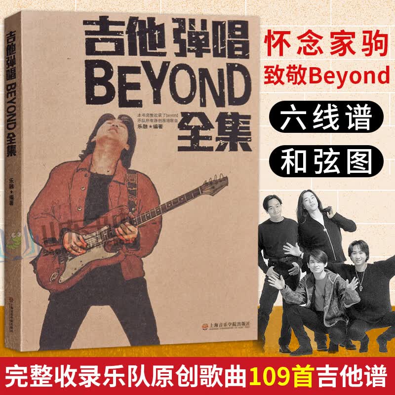 吉他弹唱BEYOND全集 beyond乐队吉他谱 黄家驹吉他谱全集 吉他谱六线谱民谣木吉他电吉 木吉他电吉