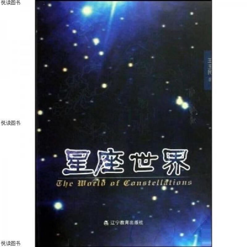 星座世界
