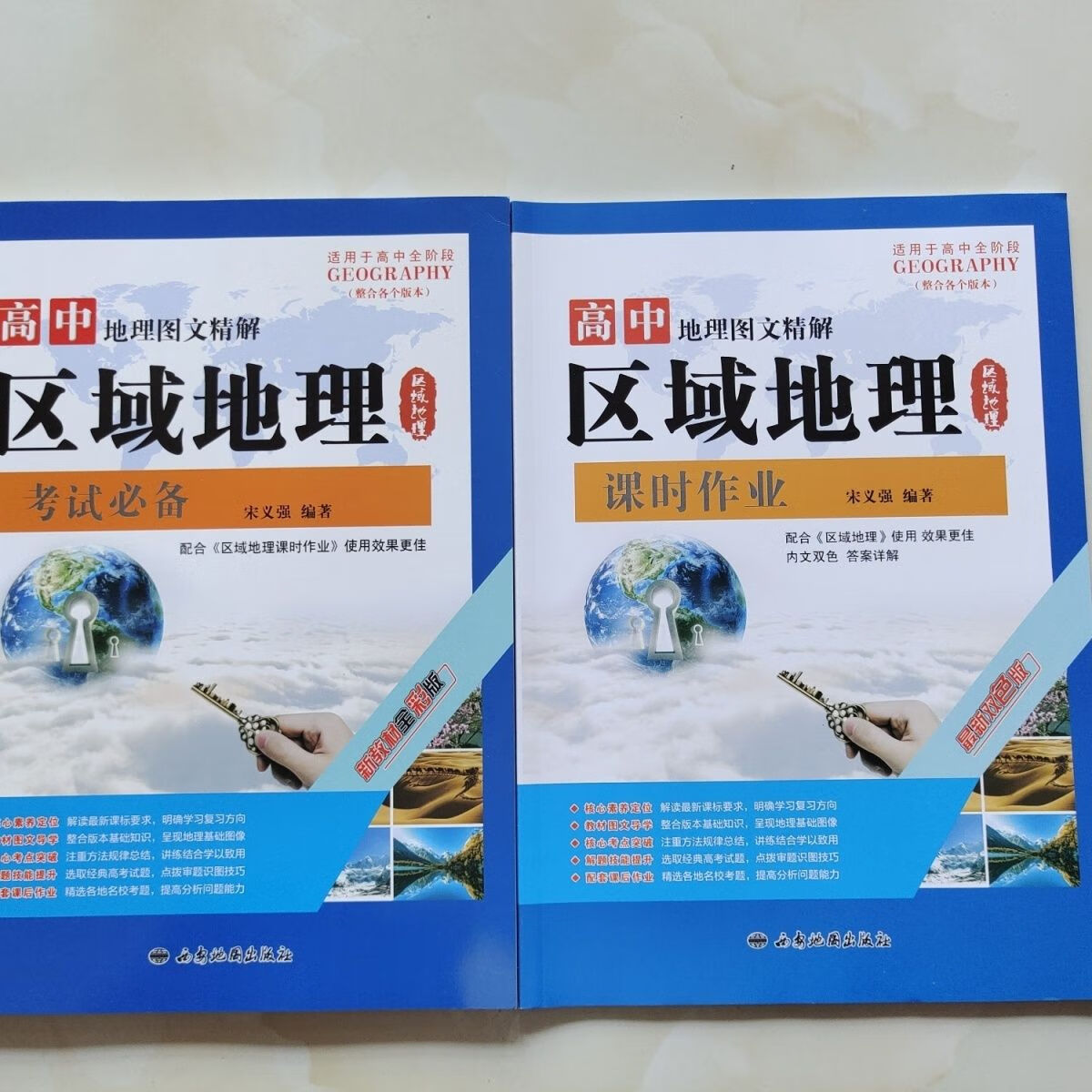 2022区域西安社编制含区域课时作业