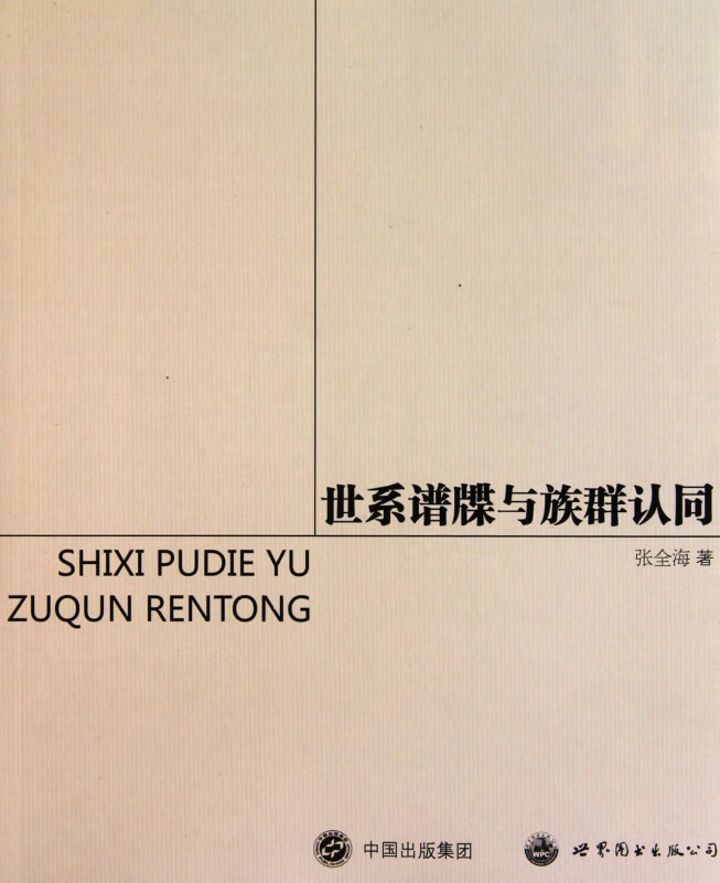 世系谱牒与族群认同