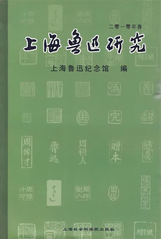 上海鲁迅研究2010·春【好书，下单速发】