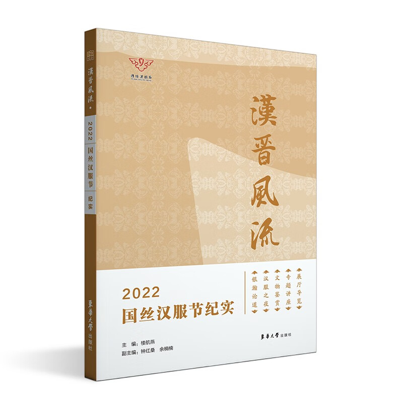 汉晋风流：2022国丝汉服节纪实