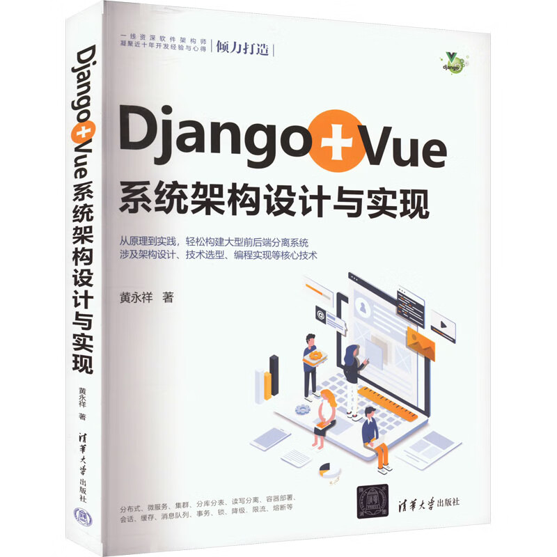 Django+Vue系统架构设计与实现 图书