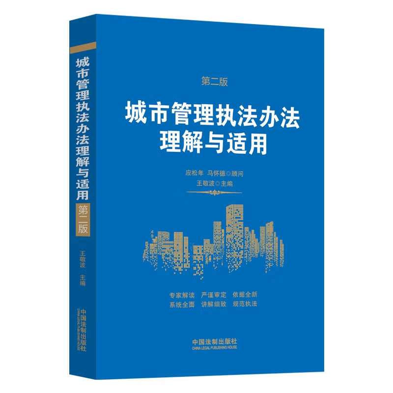 城市管理执法办法理解与适用（第二版）