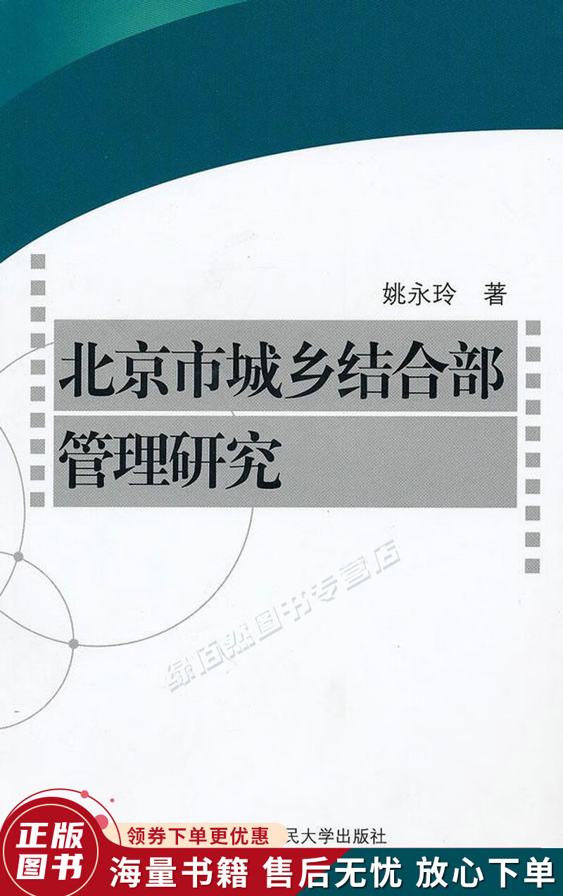 北京市城乡结合部管理研究