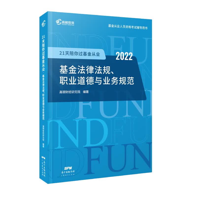 2022版 21天陪你过基金从业 基金法律法规 职业道德与业务规范