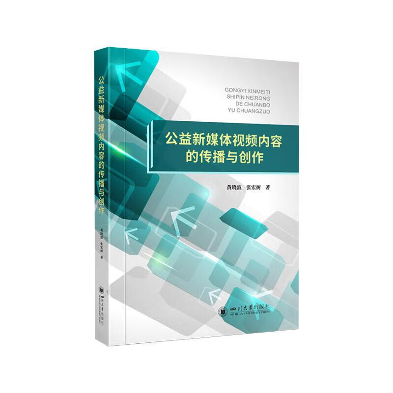 公益新媒体视频传播与创作 图书