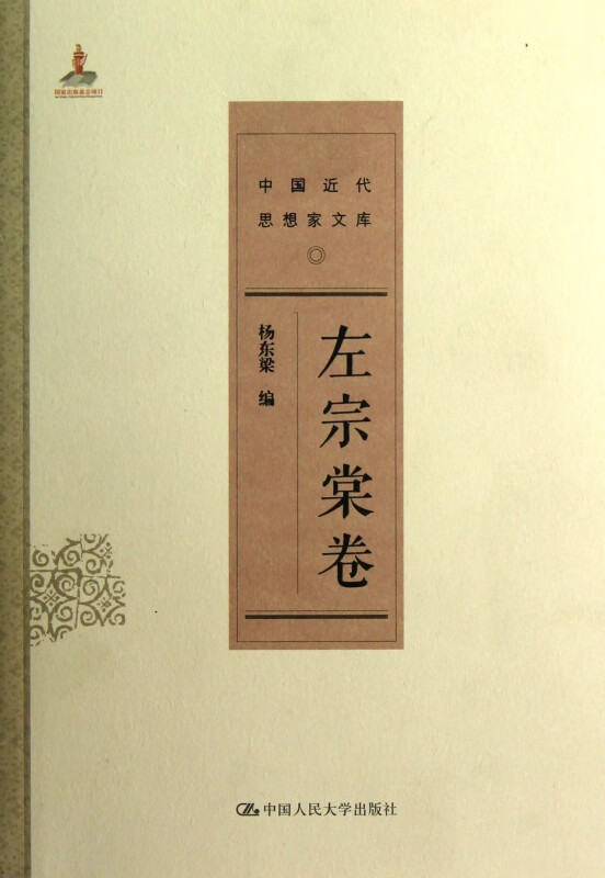中国近代思想家文库(左宗棠卷)