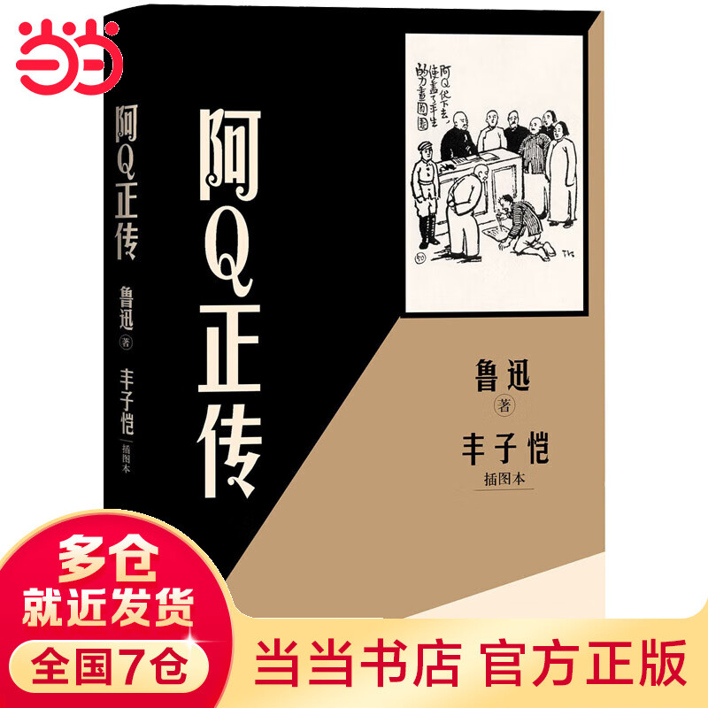 阿Q正传（丰子恺插图本）