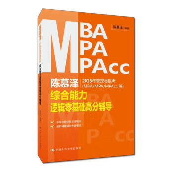 陈慕泽2018年管理类联考综合能力逻辑零基础高分辅导