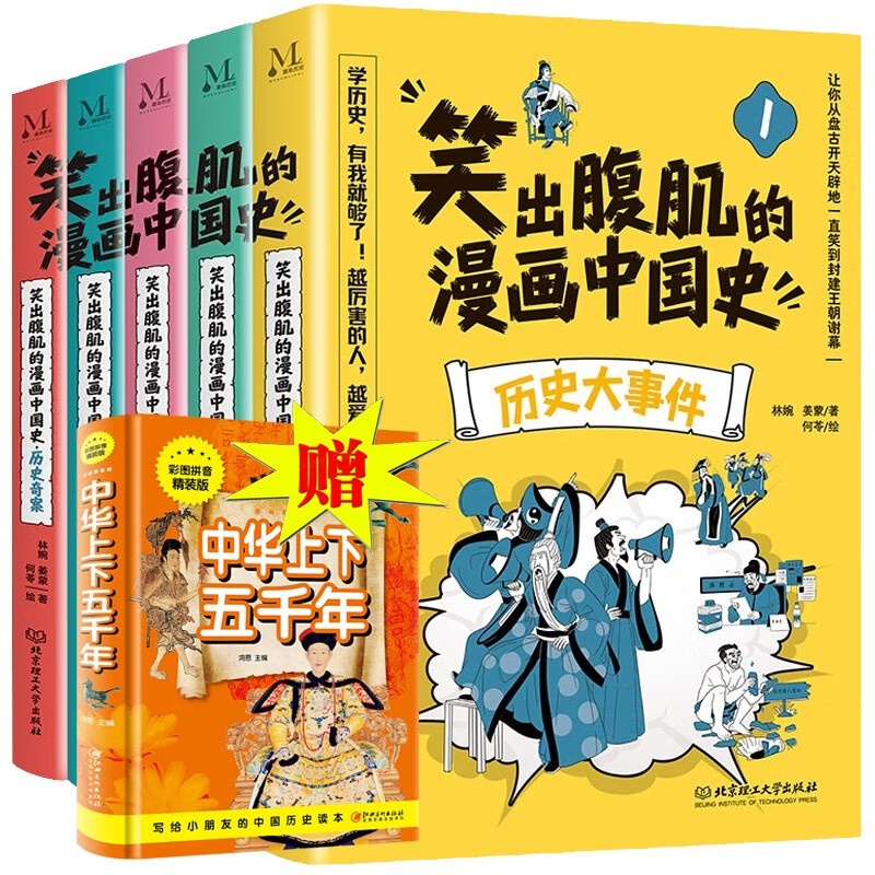 全套6册】笑出腹肌的漫画中国史+中华上下五千年 孩子爱看的半小时漫画中国史小学生课外阅读书籍