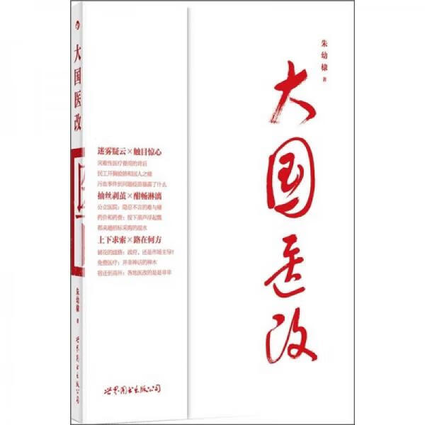 大国医改9787510029394世界图书出版公司