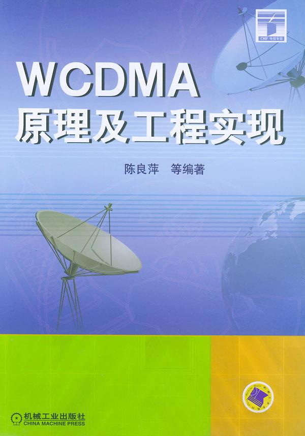 WCDMA原理及工程实现 陈良萍 等编著【书】