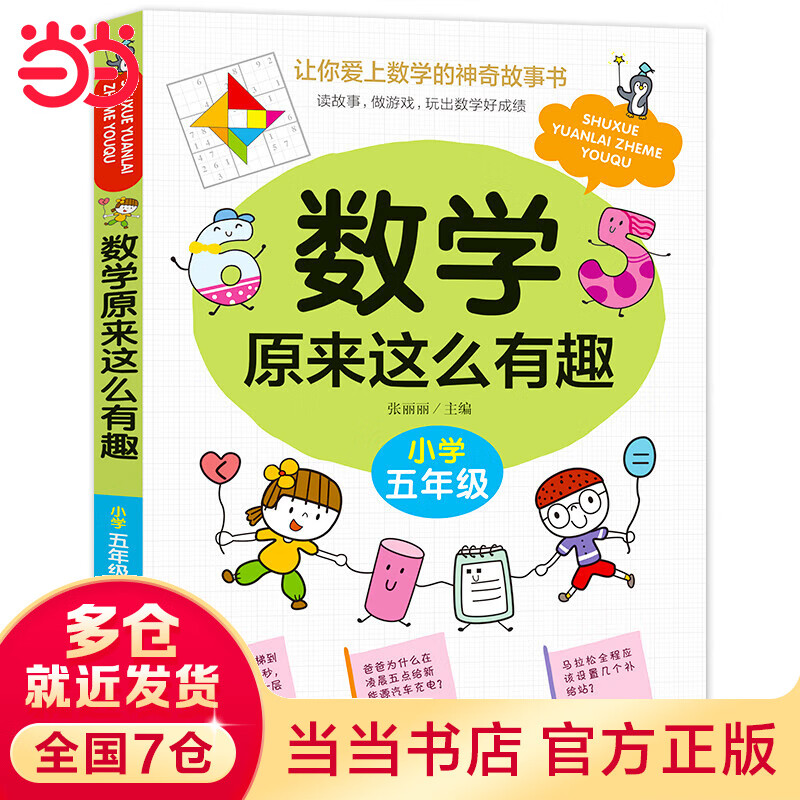 数学原来这么有趣·小学五年级 数学思维五年级 根据数学教材编写