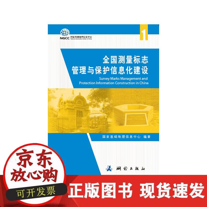 【现货】全国测量标志管理与保护信息化建设