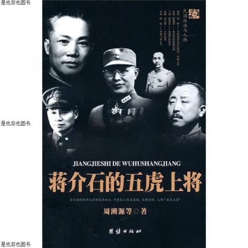 蒋介石的五虎上将