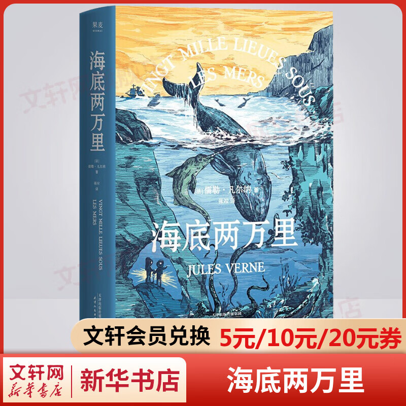 海底两万里 法国国家图书馆馆藏古版全译本 凡尔纳经典科幻三部曲